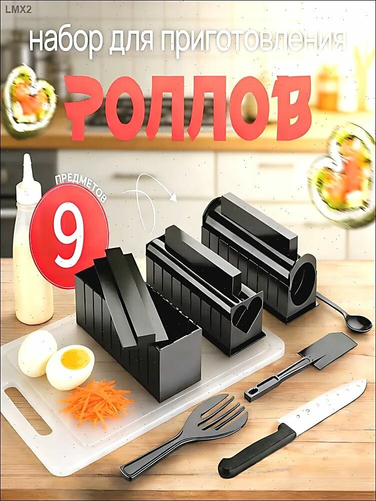 Эксклюзивный полный комплект форм для создания суши и роллов