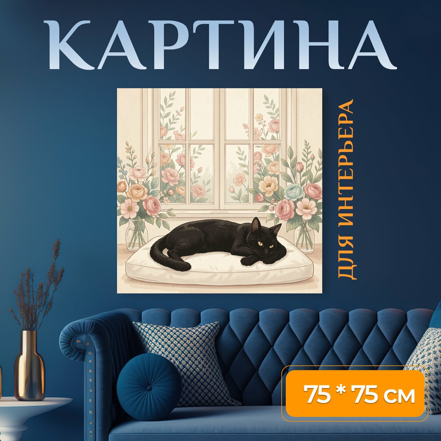Картина на холсте "Черный кот среди цветов у окна. Уютная домашняя сцена в нежной пастельной гамме: черный кот отдыхает на мягкой лежанке у." на подрамнике 75х75 см. для интерьера
