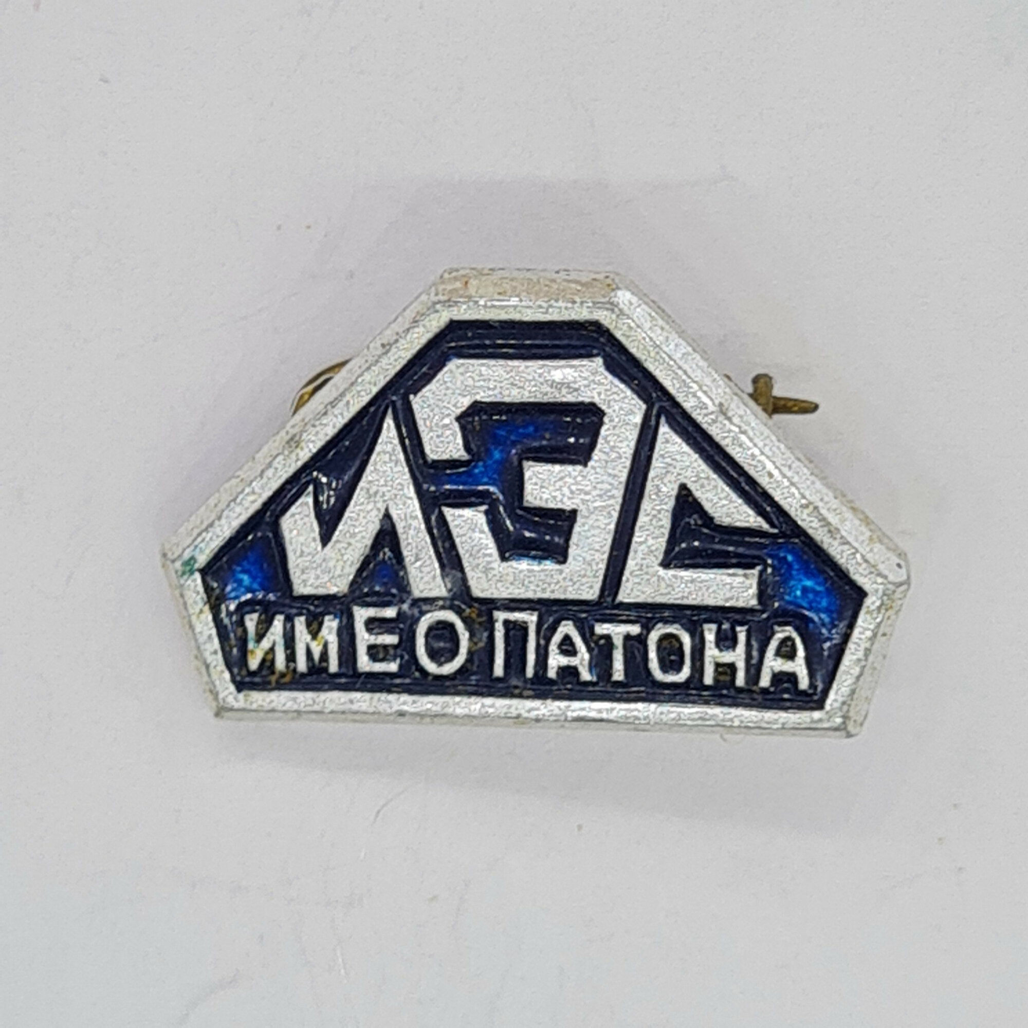 Значок СССР азс им е о патона, шестиугольный металлический, эмаль синяя, советский и винтажный