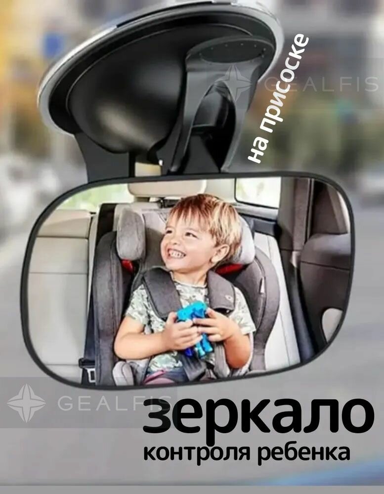 Зеркало заднего вида на присоске 9 х 5,5 см — салонное акриловое зеркало для наблюдения за детьми и питомцами