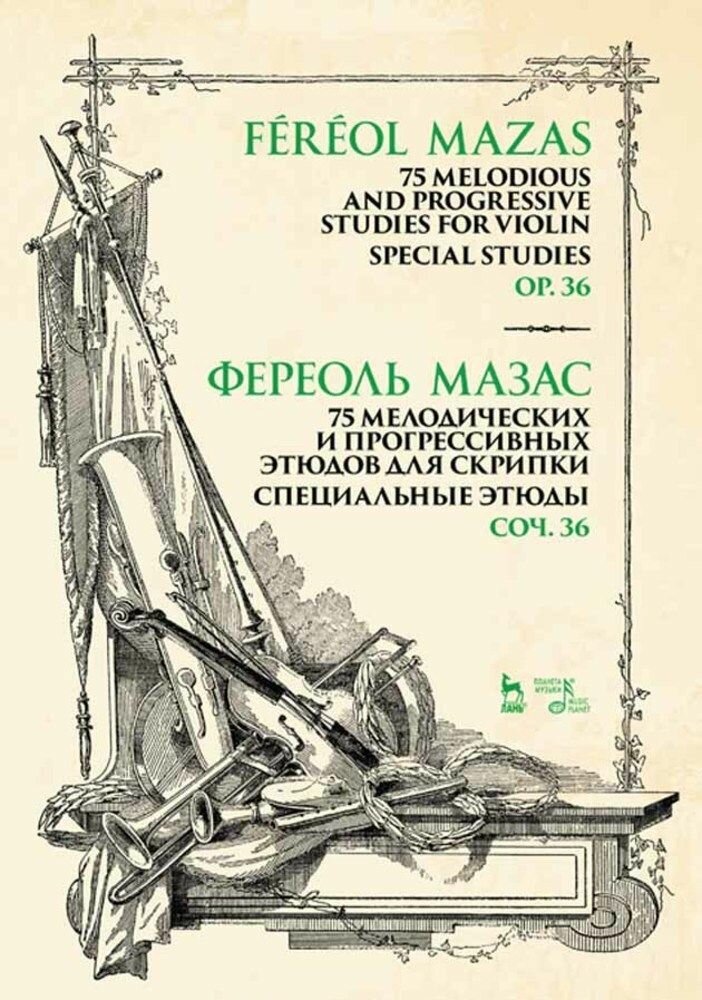 75 мелодических и прогрессивных этюдов для скрипки. Специальные этюды. Соч. 36. Ноты