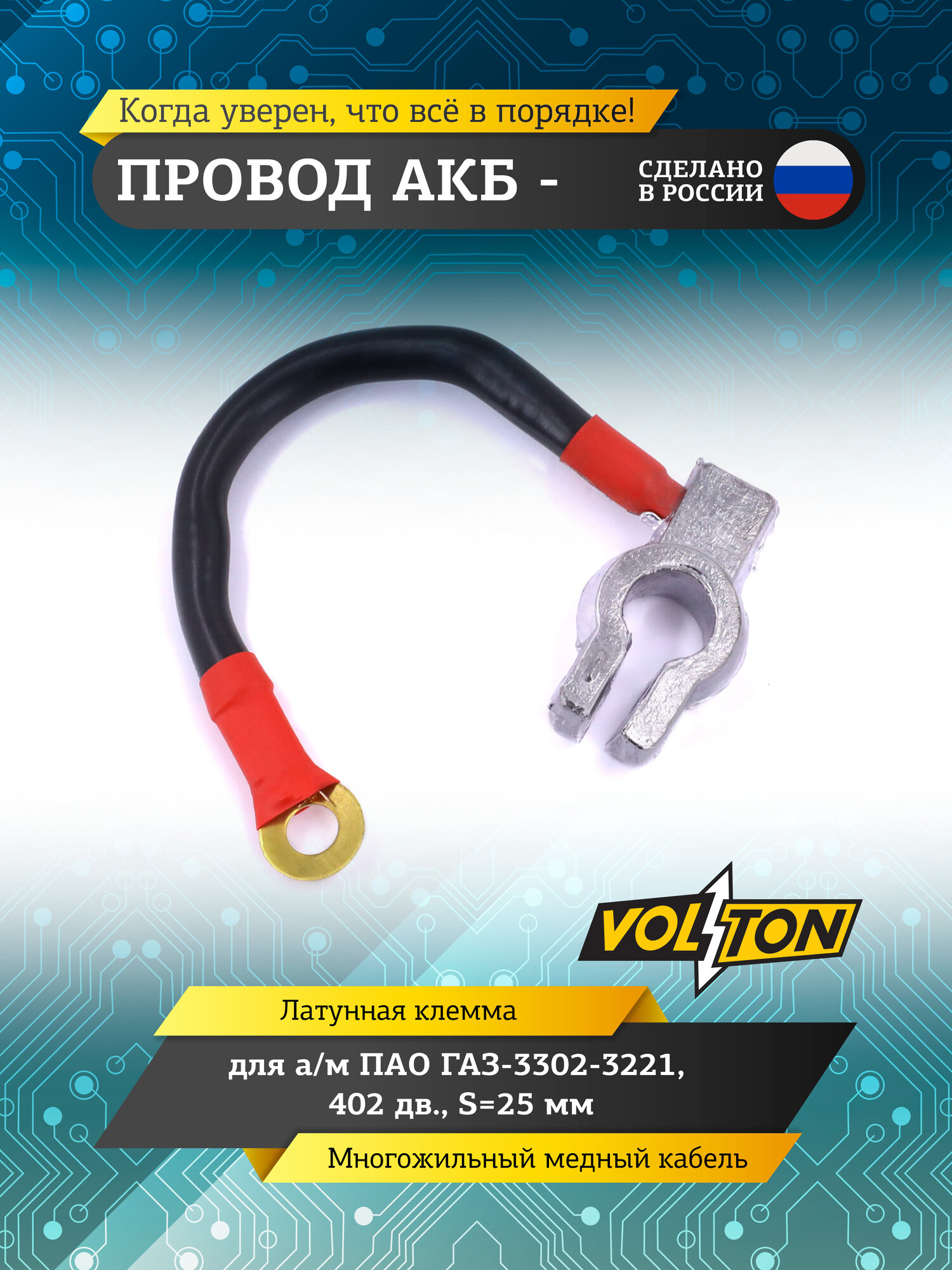 Провод АКБ VOLTON, "-", Г-3302-3221, 402 дв, S=25мм, материал медь