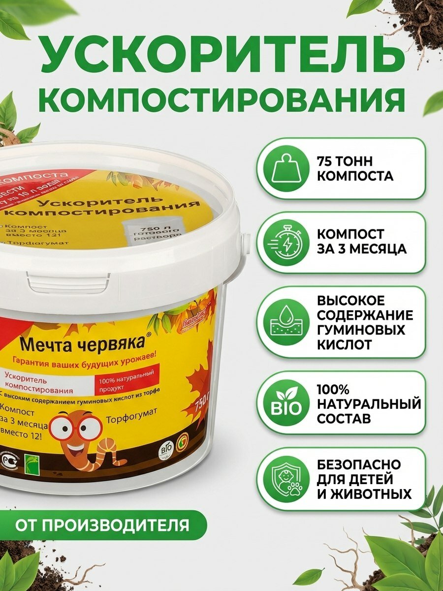 Ускоритель компостирования "Мечта червяка" на 75 тонн компоста