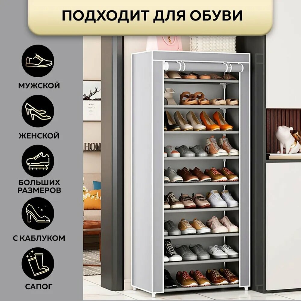 Обувница для прихожей для обуви закрытая, тканевая сборная 9 полок