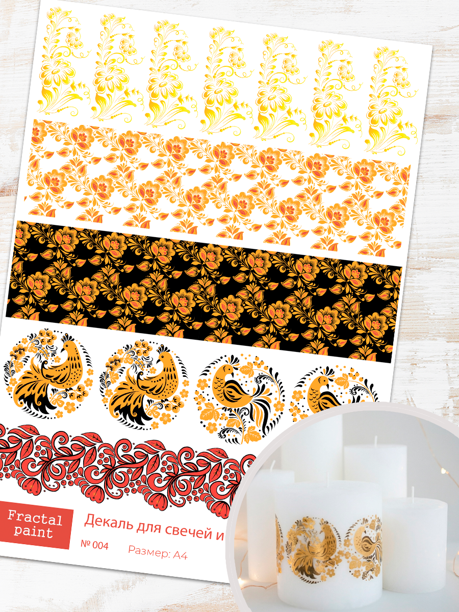 Трансфер для декупажа, декали для свечей и гипса хохлома 004 (А4)