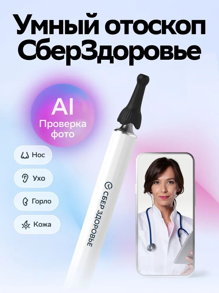 Умный отоскоп СберЗдоровье для осмотра ушей, горла, носа и кожи / цвет белый
