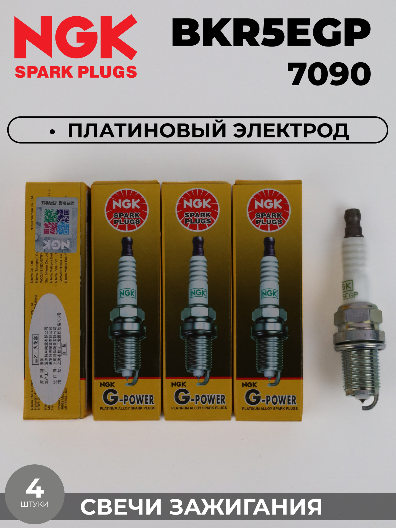 Платиновые свечи зажигания BKR5EGP 7090 (комплект 4 штуки)