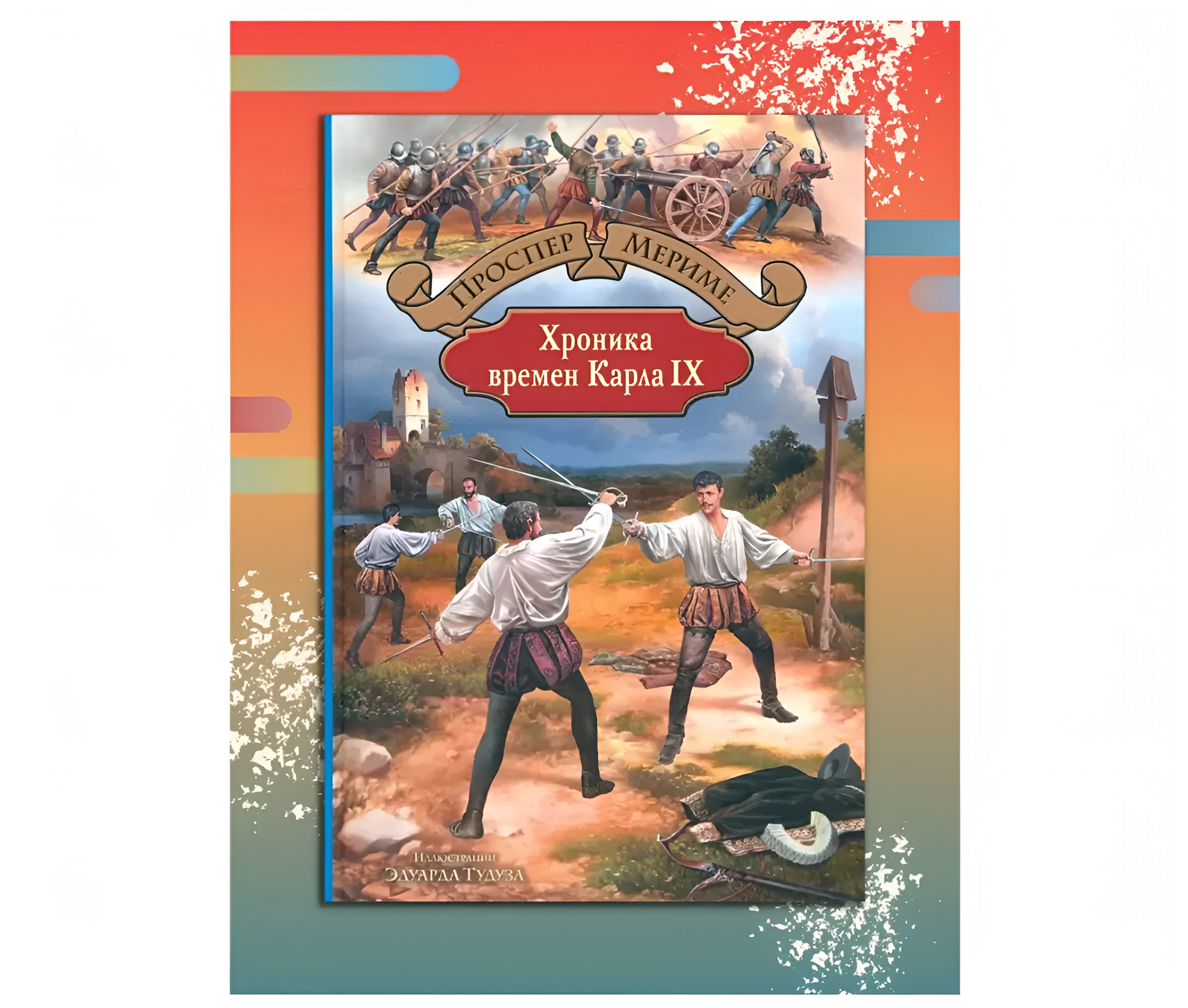 Хроника времен Карла IX