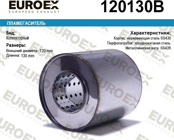 Пламегаситель коллекторный EUROEX 120130B 120х130х63 диаметр трубы 63 мм, общая длина 130 мм, диаметр бочонка 120 мм, нержавеющая сталь