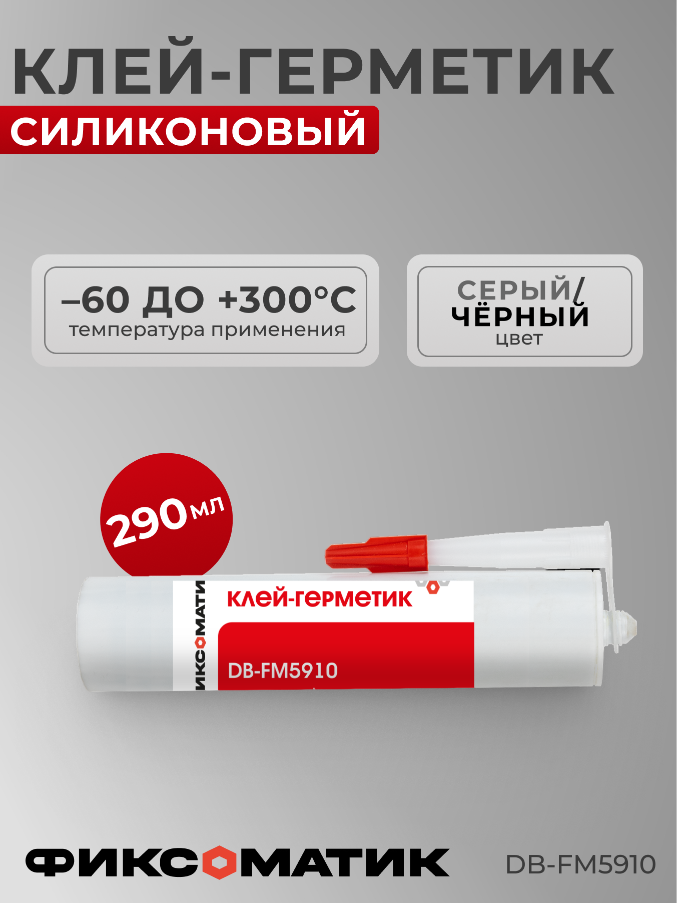 Силиконовый клей-герметик фланцевых соединений Фиксоматик DeBever DB-FM5910