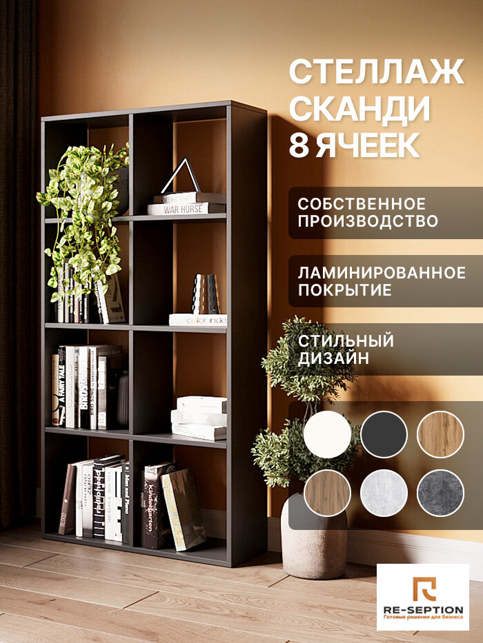 Стеллаж напольный пристенный "Сканди" 8 ячеек Черный, 710х1400х280