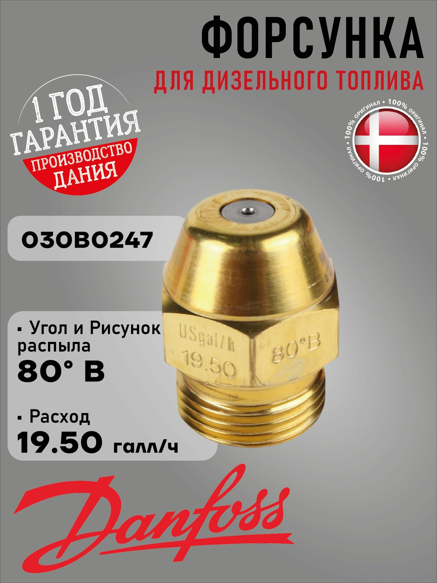 Форсунка Danfoss 19.50GPH, 80B, 030B0247