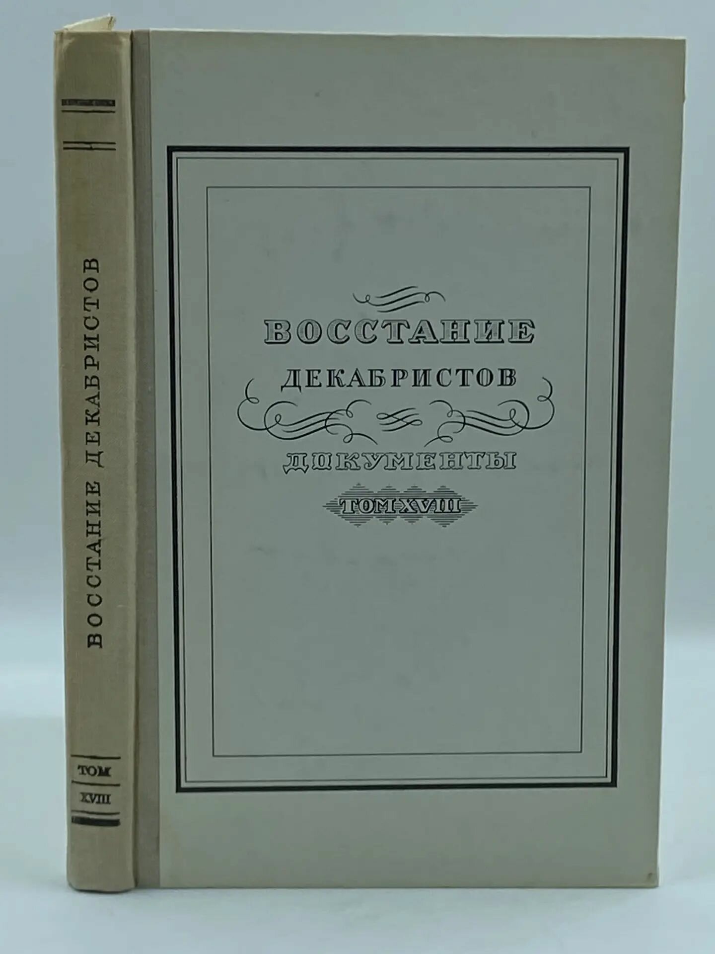 Восстание декабристов. Документы. Том 18. (1984 год)