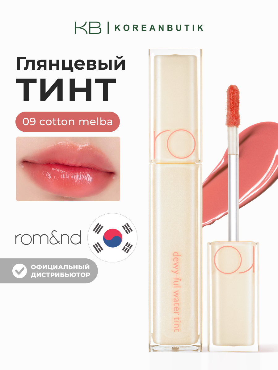 Тинт глянцевый для губ | ROM&ND Dewyful Water Tint 09 Cotton Melba