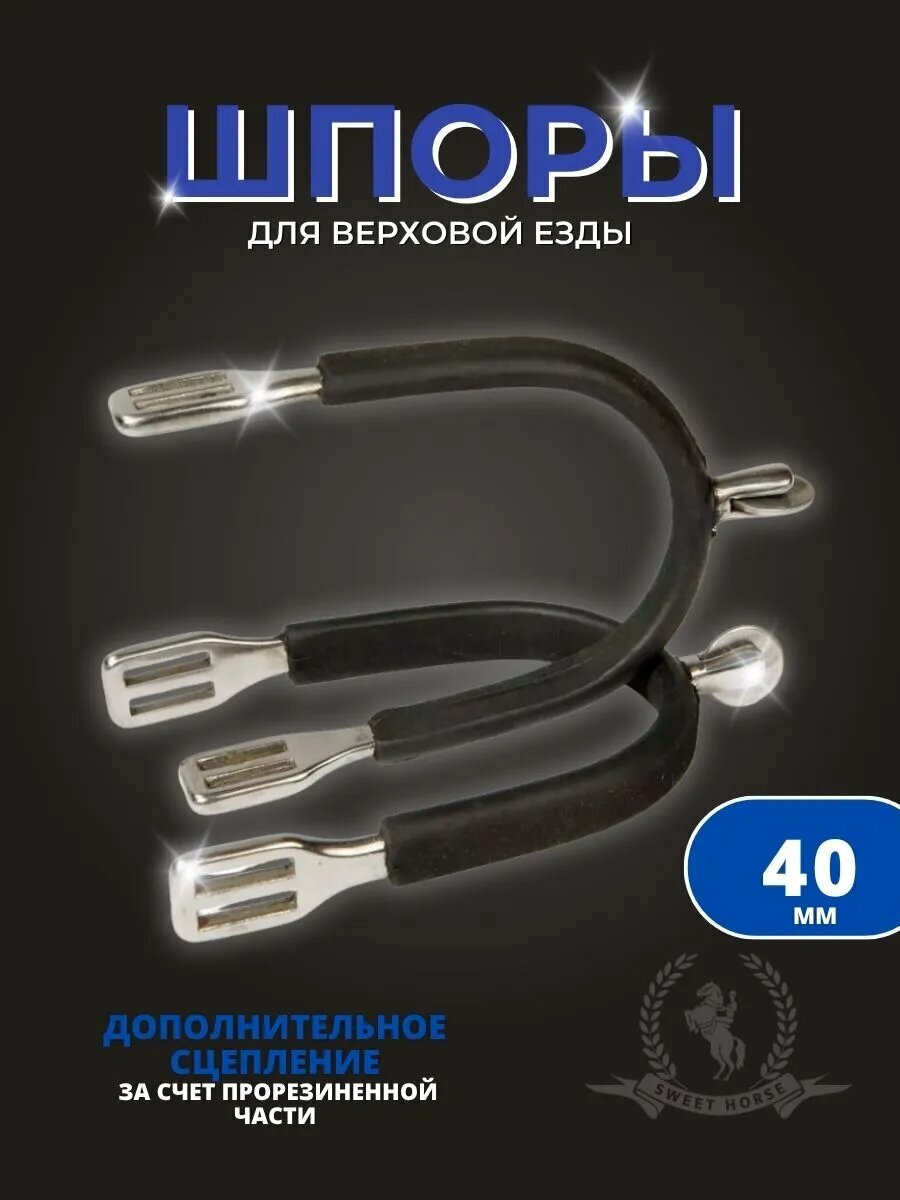 Sweethorse / Шпоры для верховой езды 2 шт, сталь , размер 40