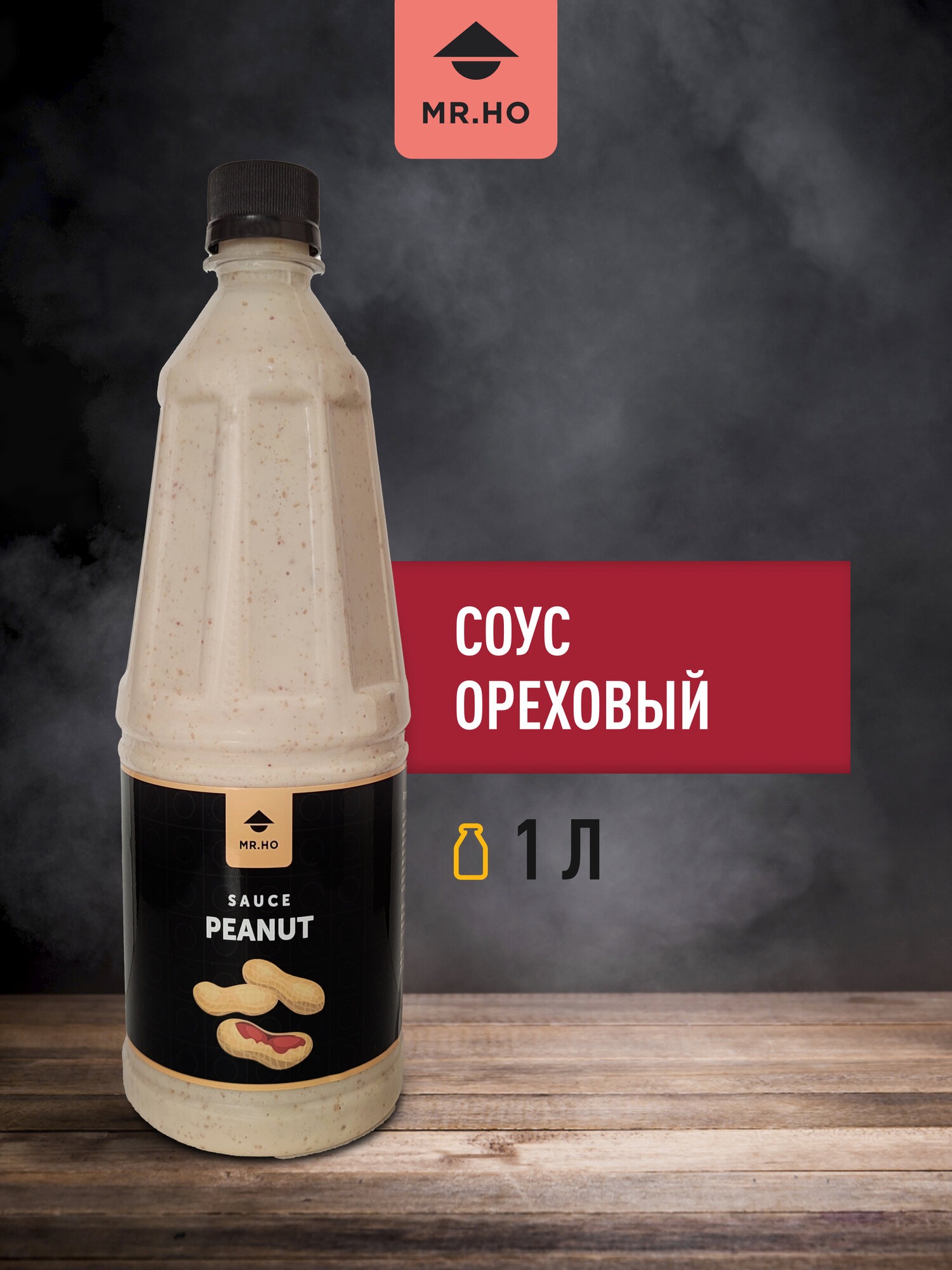 Соус ореховый для суши, роллов, мяса, салатов и морепродуктов MR.HO 1 л