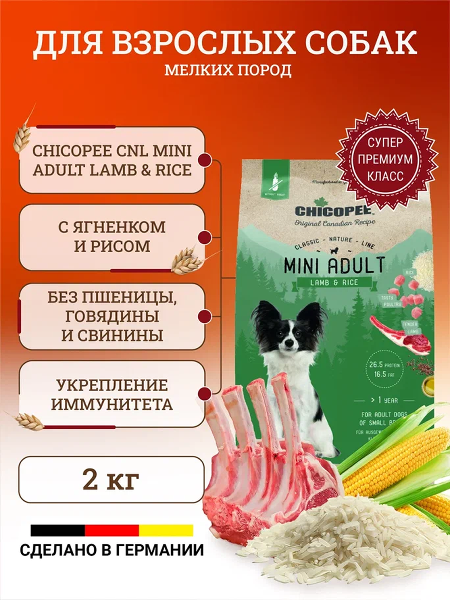 Сухой корм для взрослых собак мелких пород Chicopee CNL Mini Adult Lamb & Rice с ягненком и рисом - 2 кг