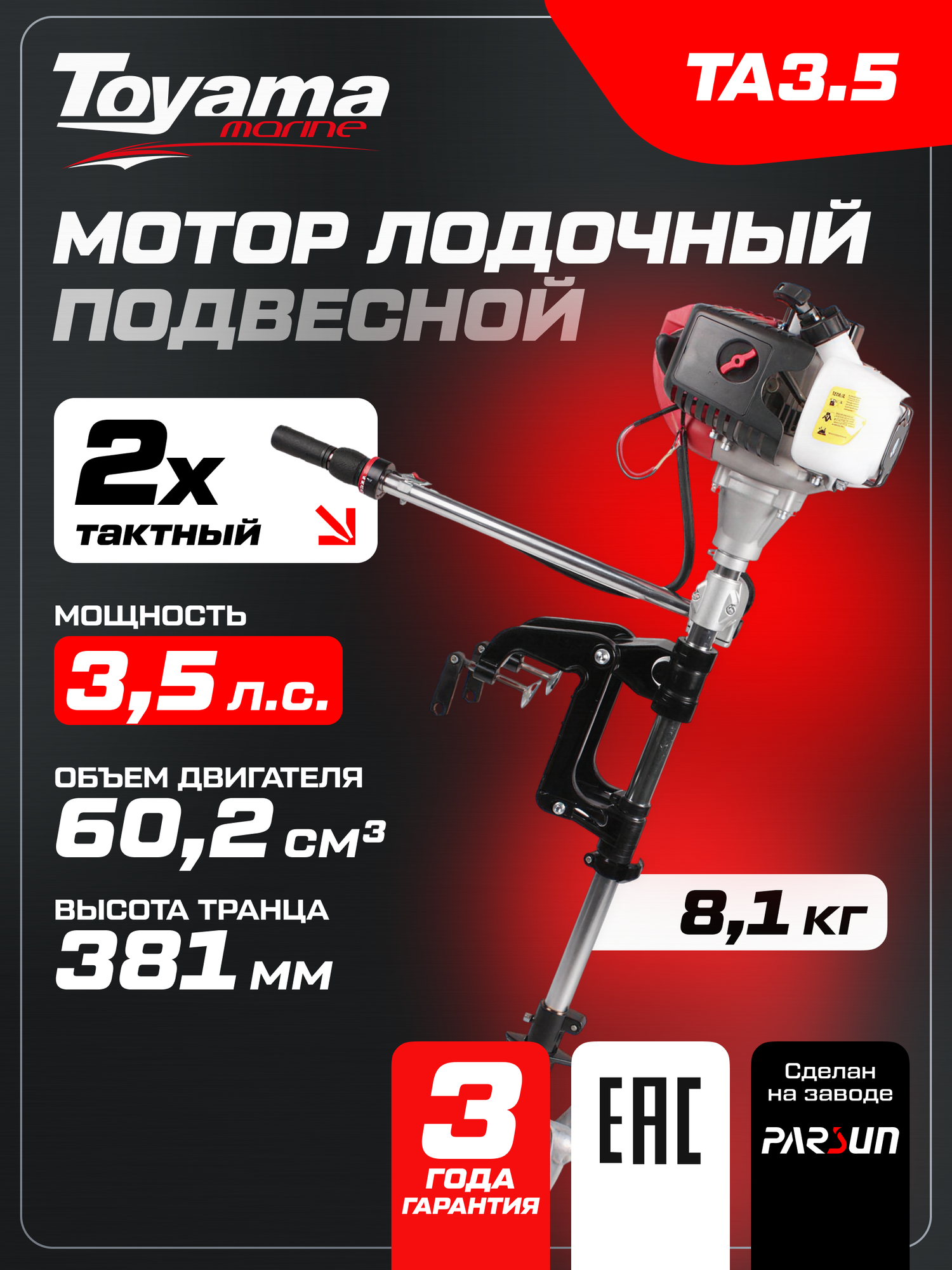 Мотор лодочный подвесной TOYAMA TA3.5, 2-тактный, 3,5 л. с, 8,1 кг