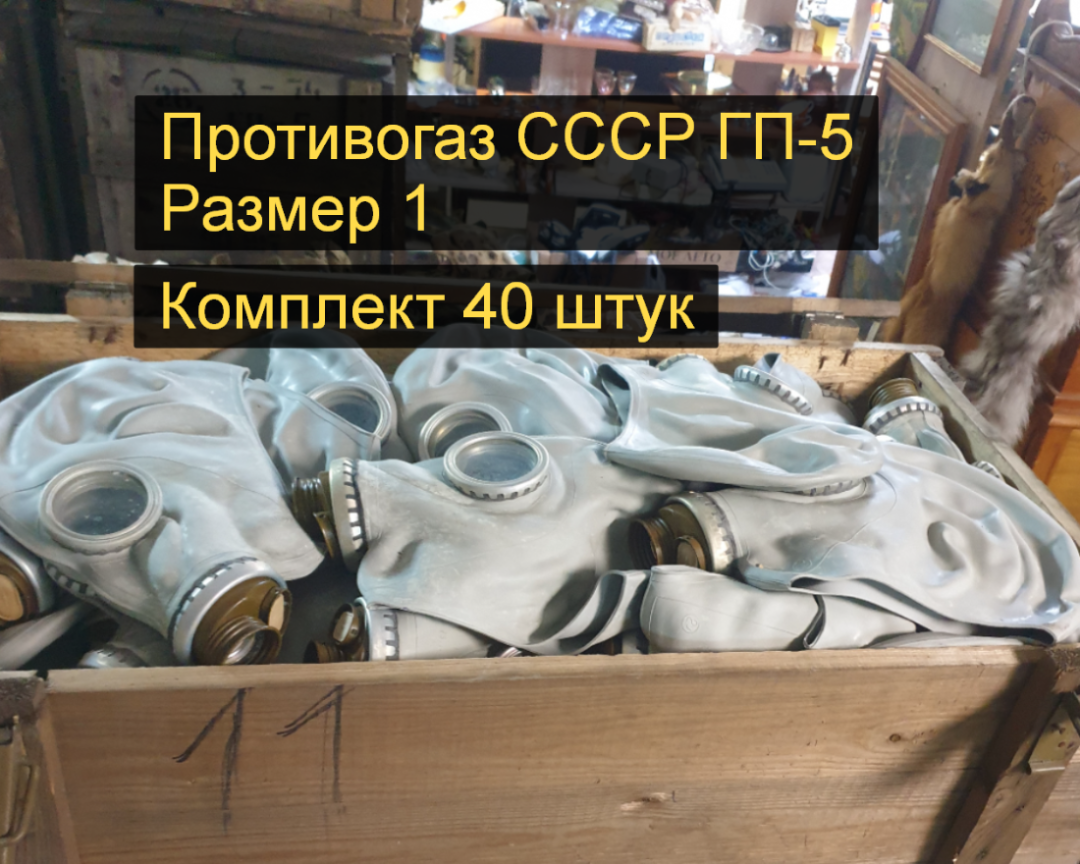 Размер 1. Комплект из 40 шт. Маска шлем противогаз ГП - 5 советский. Гражданский противогаз СССР