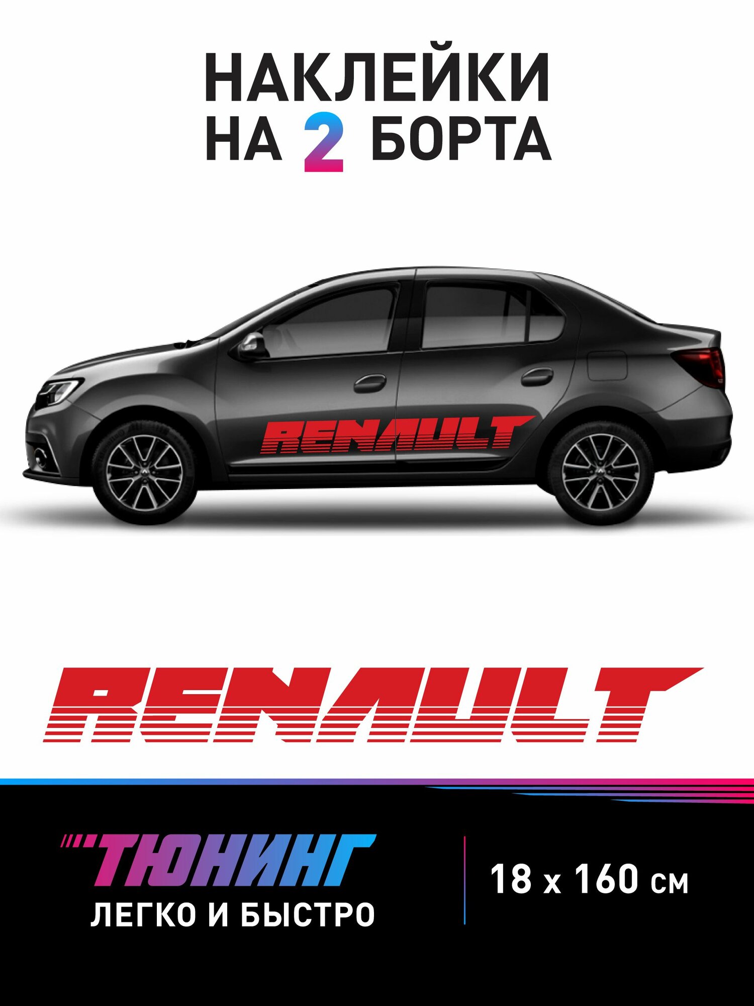 Наклейки на авто большие - Renault тюнинг