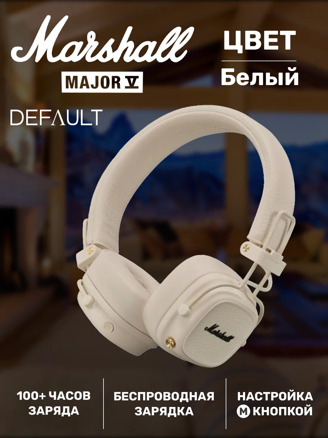 Беспроводные наушники Marshall Major 5 Белые, Marashall Major V White, наушники беспроводные Маршал Мажор 5