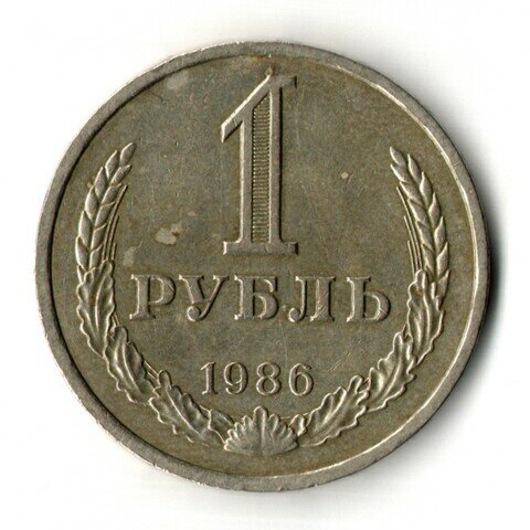 1 рубль 1986 год