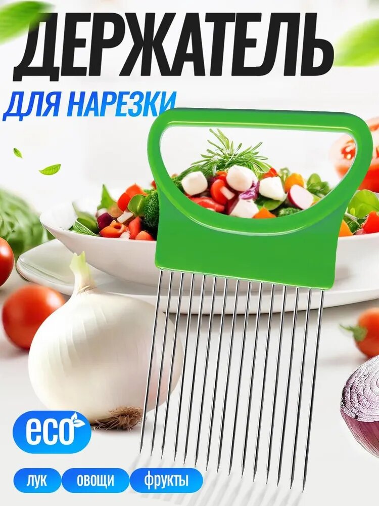 Держатель нарезки для лука, лукорезка
