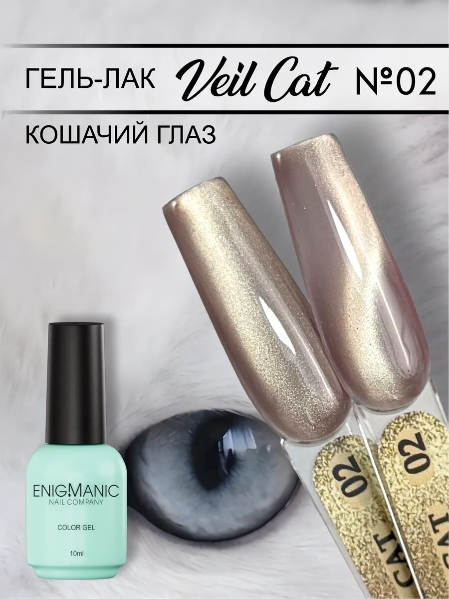 Гель-лак ENIGMANIC Veil Cat 02 Шелковой эффект 10 мл. кошачий глаз
