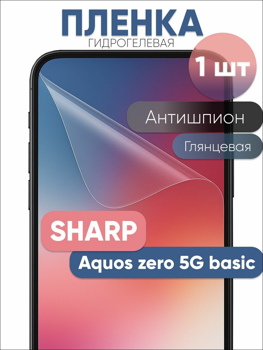 Гидрогелевая защитная пленка для SHARP Aquos zero 5G basic антишпион глянцевая бронепленка 1 шт