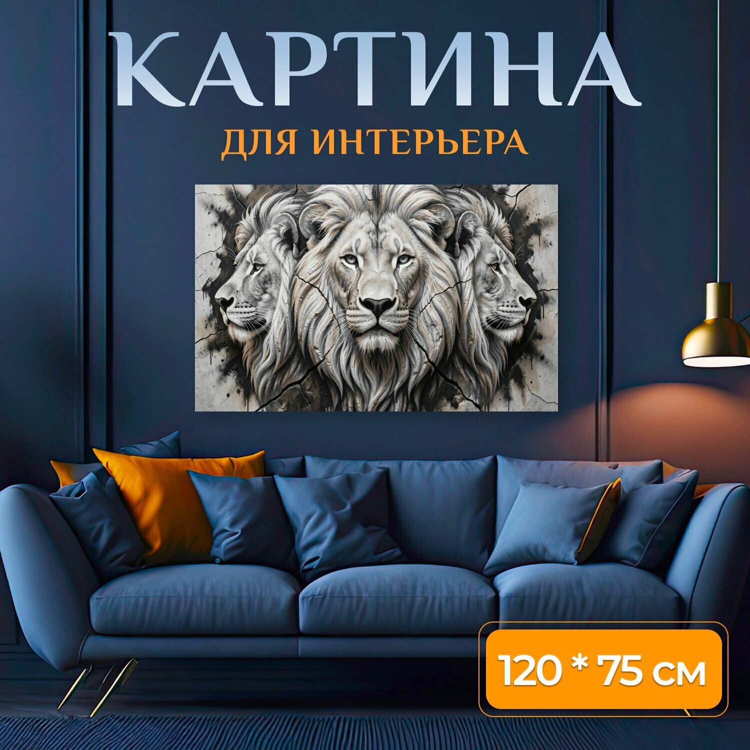Картина на холсте "Три льва в графичном стиле. Монохромная композиция с тремя величественными хищниками, изображёнными на растрескавшейся." на подрамнике 120х75 см. для интерьера