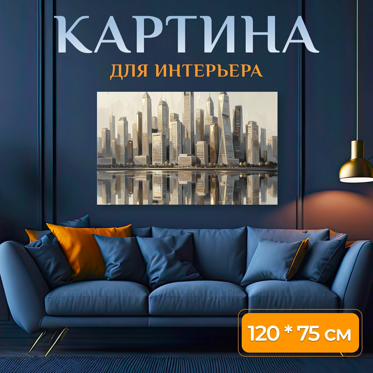 Картина на холсте "Современный городской пейзаж с отражением. Динамичный силуэт мегаполиса с высокими небоскребами у спокойной воды." на подрамнике 120х75 см. для интерьера