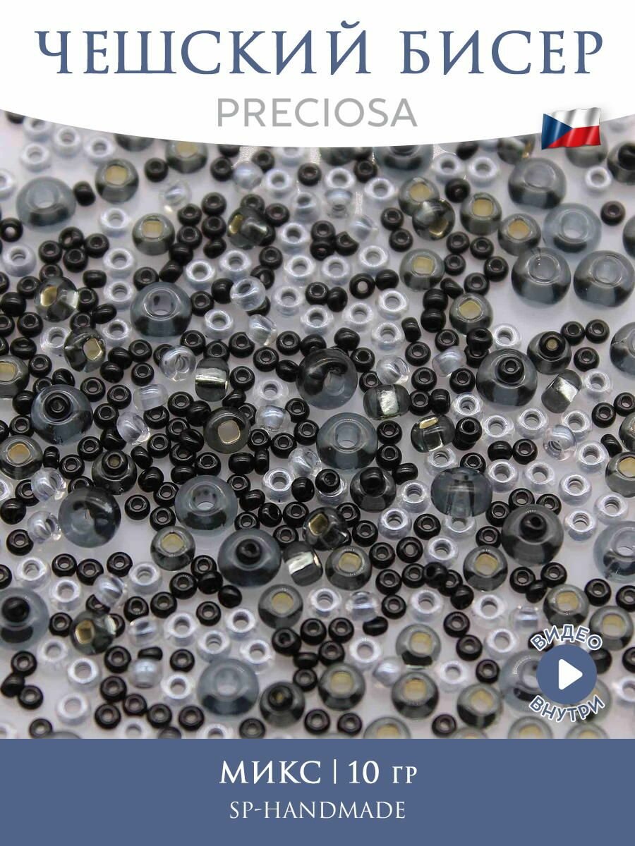 Микс бисера Preciosa НБ-954 10 гр. (Чехия)