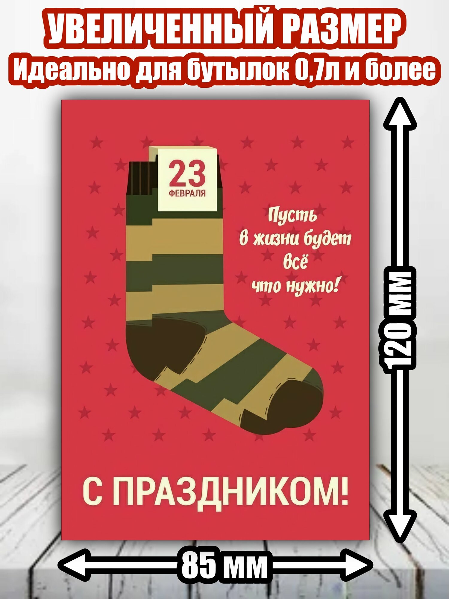 Этикетка, наклейка, стикер "23 февраля"