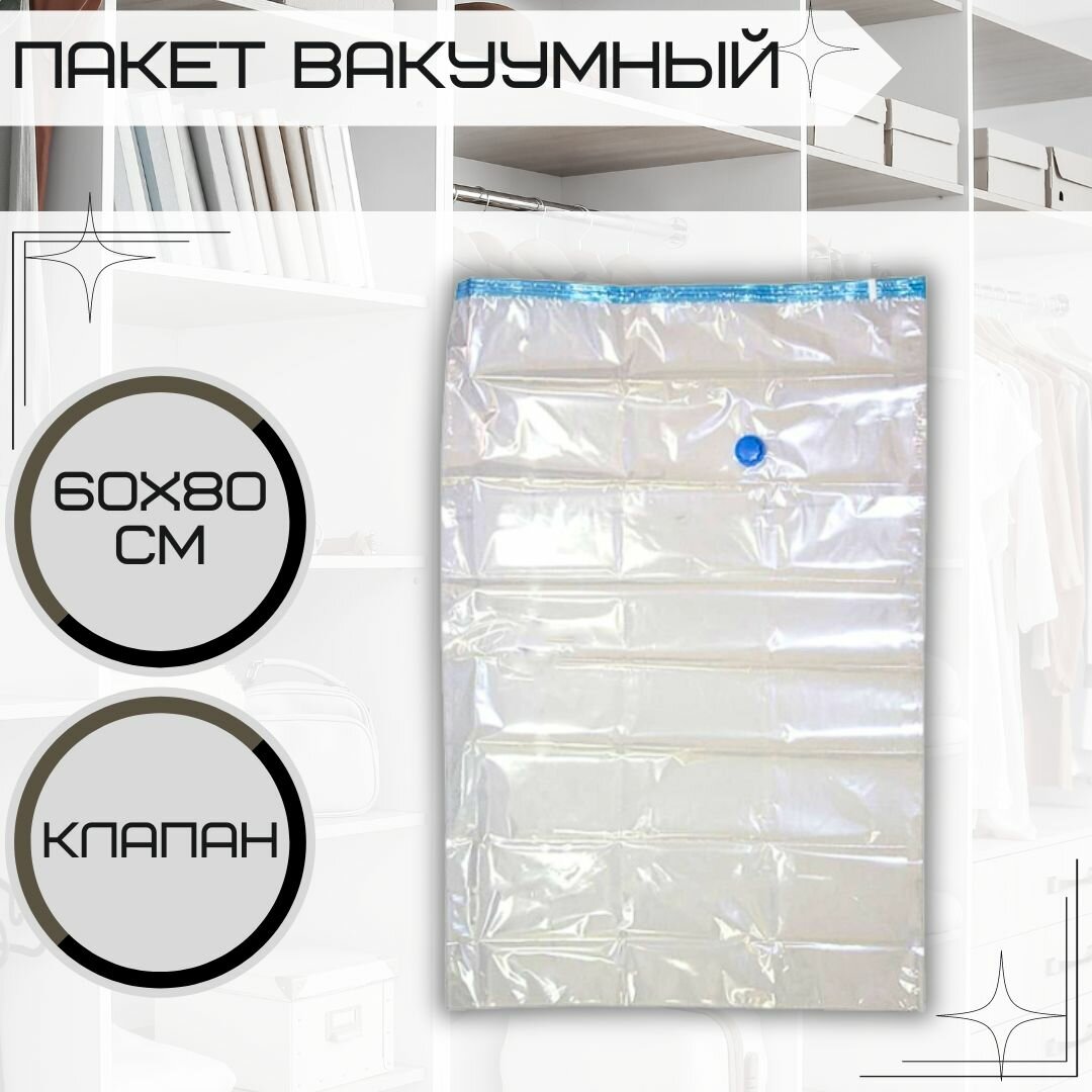 Пакет вакуумный для хранения одежды и вещей с клапаном Мешки для вакууматора 60х80 см VB7 312608