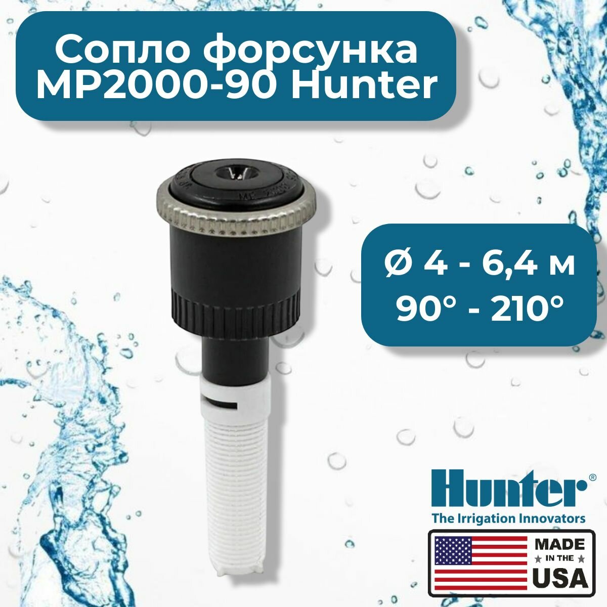 Сопло ротатор MP2000-90 (HUNTER)