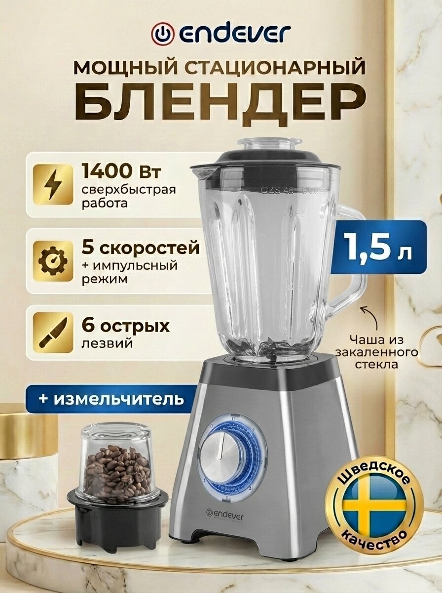 Блендер ENDEVER "SIGMA-211", 1400Вт, 5 скоростей, LED-подсветка, импульсный режим