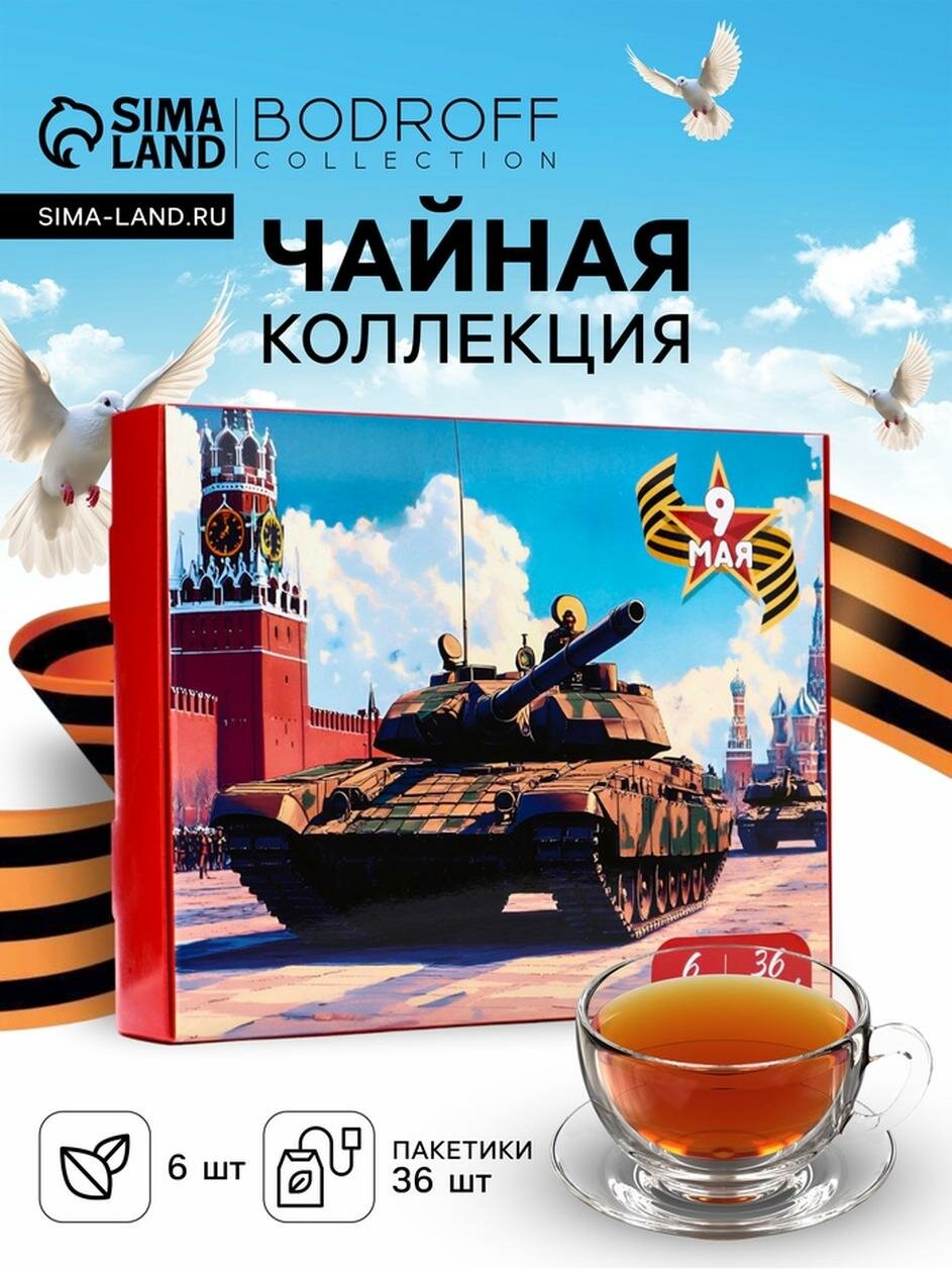 Чай подарочный на 9 мая «День победы», в упаковке 36 пакетиков, 6 вкусов