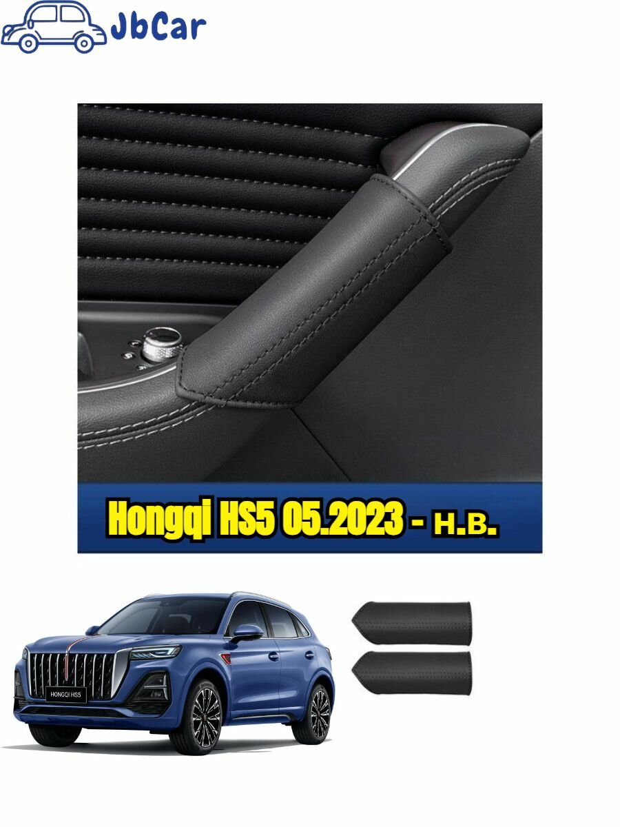 Чехол для дверных ручек Hongqi HS5 2023-2025 кожаный защитный — аксессуар для защиты салона и обновления интерьера