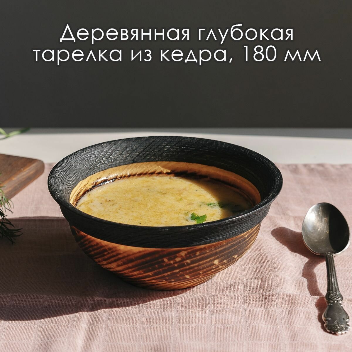 Деревянная Глубокая тарелка, чаша из сибирского кедра 180 мм. T195