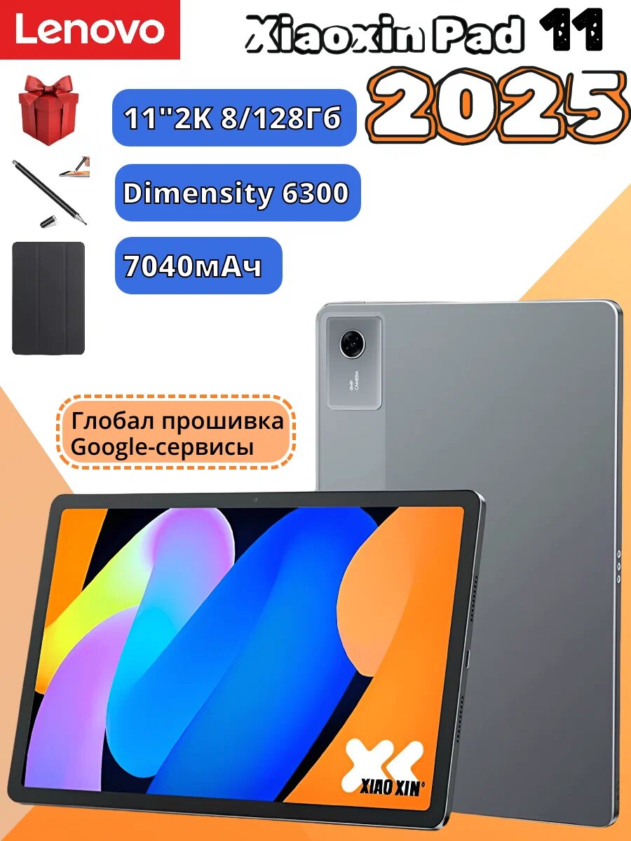 Планшет Lenovo Xiaoxin Pad 11 2025 Серый, Глобал прошивка, Dimensity 6300, 2,5К,11" 8/128 ГБ + Чехол+Стилус, Гарантия год