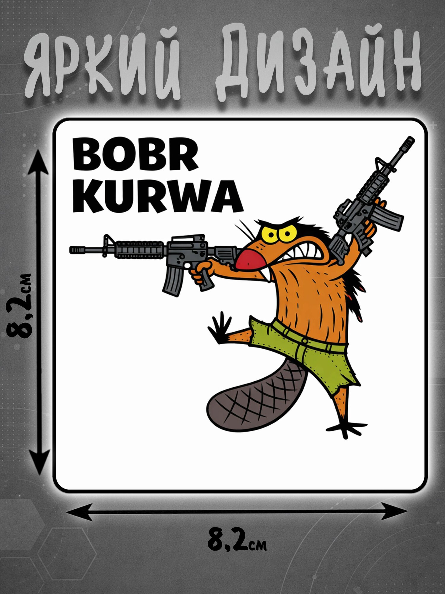 Нашивка, шеврон, патч (patch) "Бобр", на липучке, размер 8,2*8,2 см — фото 1