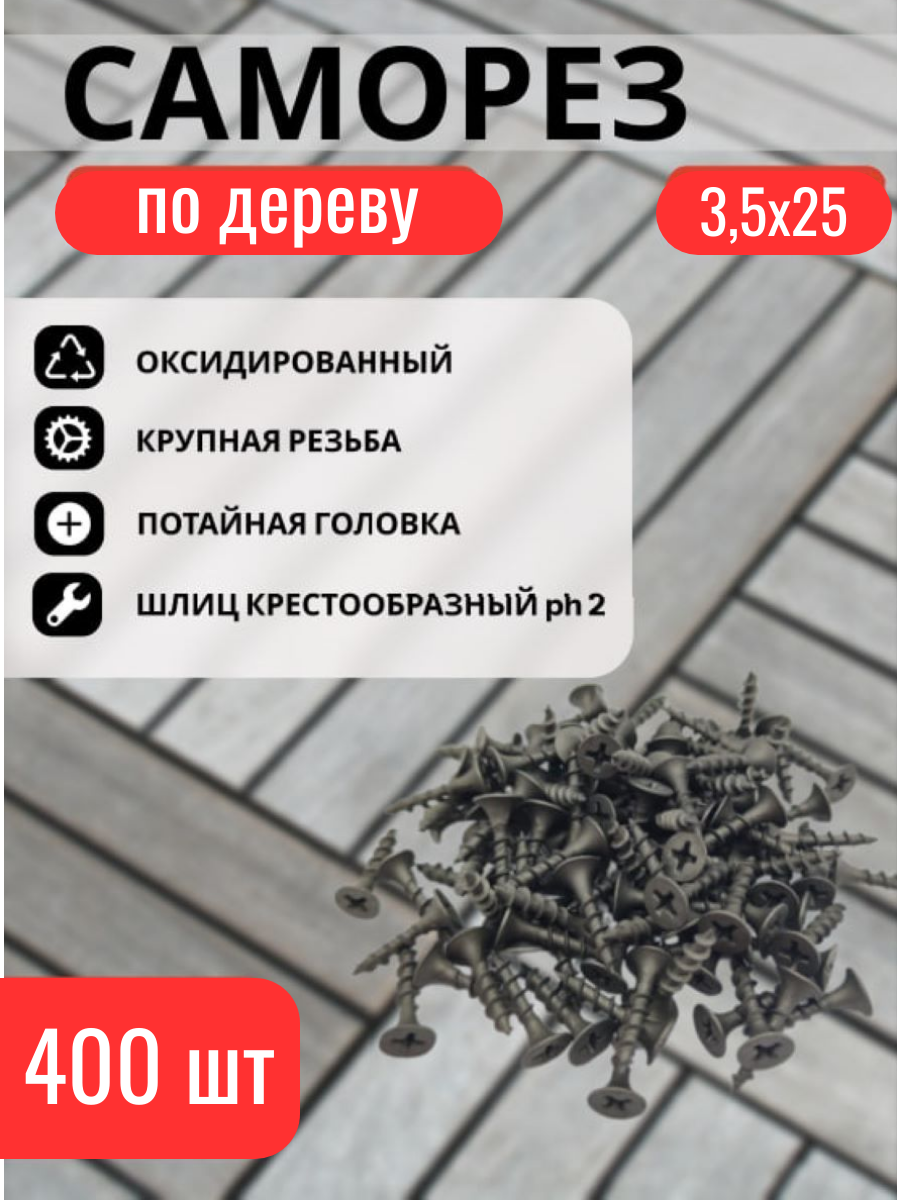 Саморез оксид дерево 3,5х25 (400 штук)