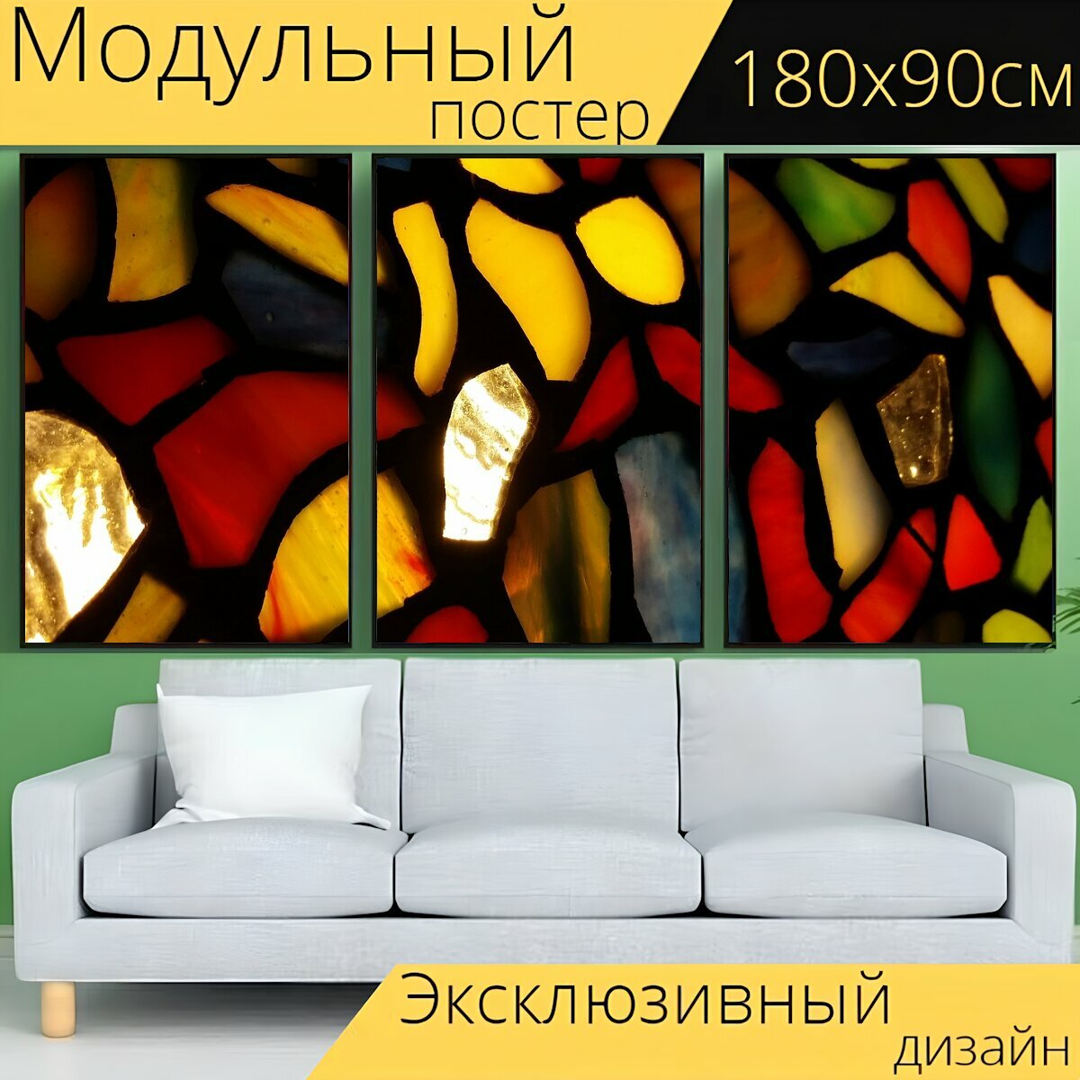 Модульный постер "Тиффани, стекло, витраж" 180 x 90 см. для интерьера на стену в тубусе