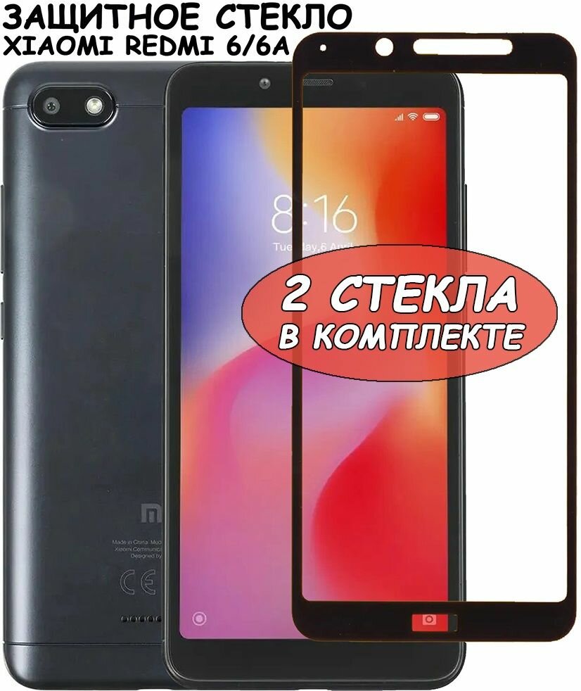 Защитное стекло "Полное покрытие" для Xiaomi Redmi 6/6A/сяоми редми 6/6а Черное - 2 стекла в комплекте