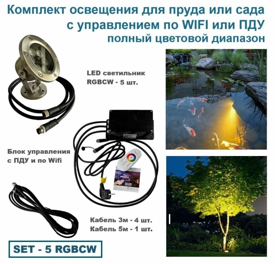 Комплект умной уличной подсветки для пруда и сада PSPro PSLed SET 5 RGBCW