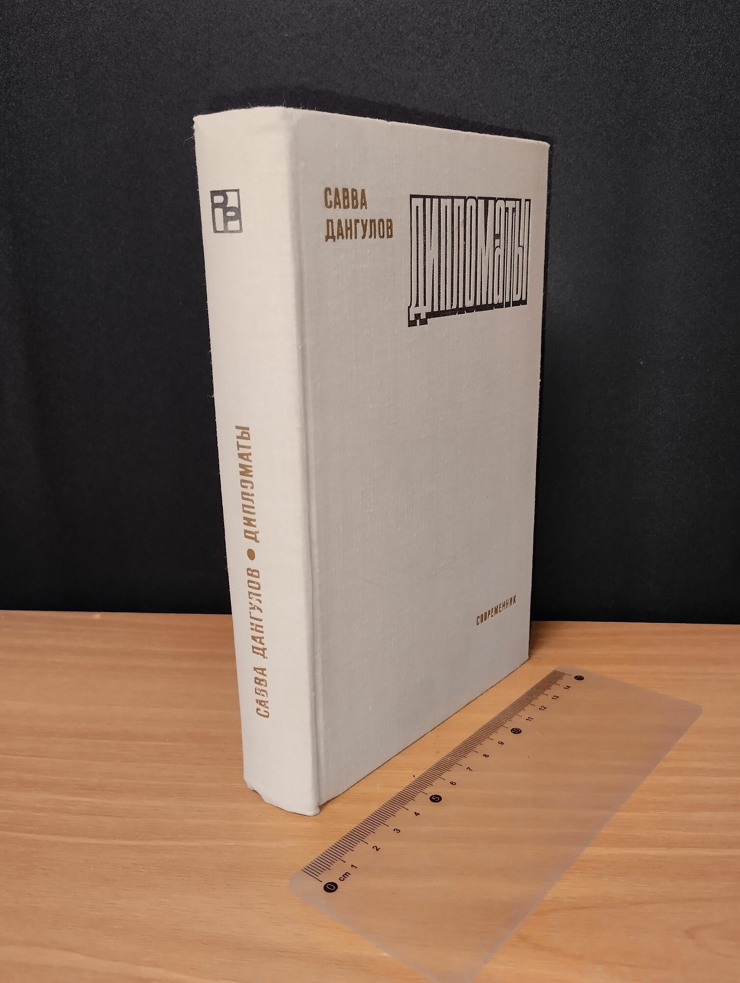 Дипломаты. Дангулов Савва Артемович. 1977