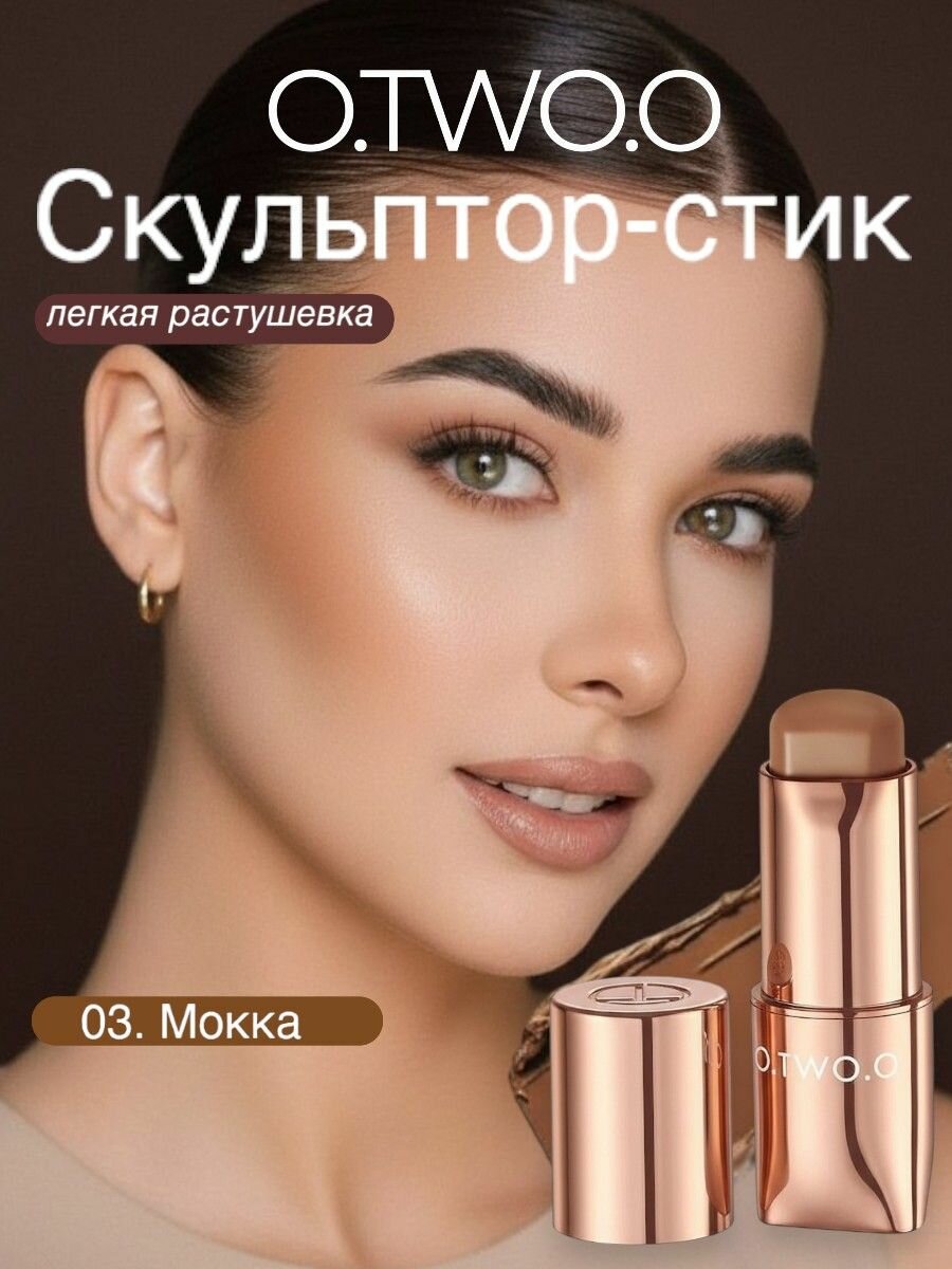 Кремовый скульптор в стике O.TWO.O стойкий тон 03 Mocha (коричневый)