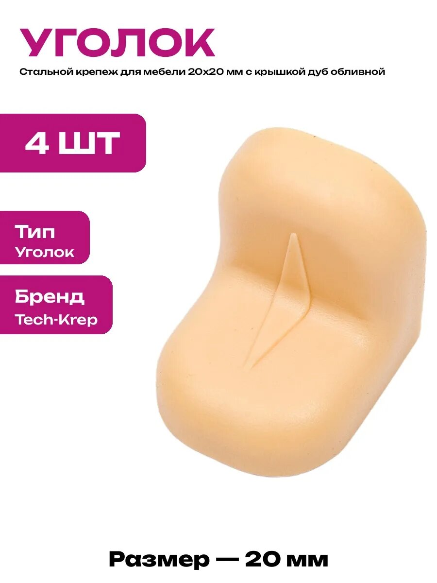 Стальной уголок 20х20 мм с крышкой пластик цвет дуб обливной