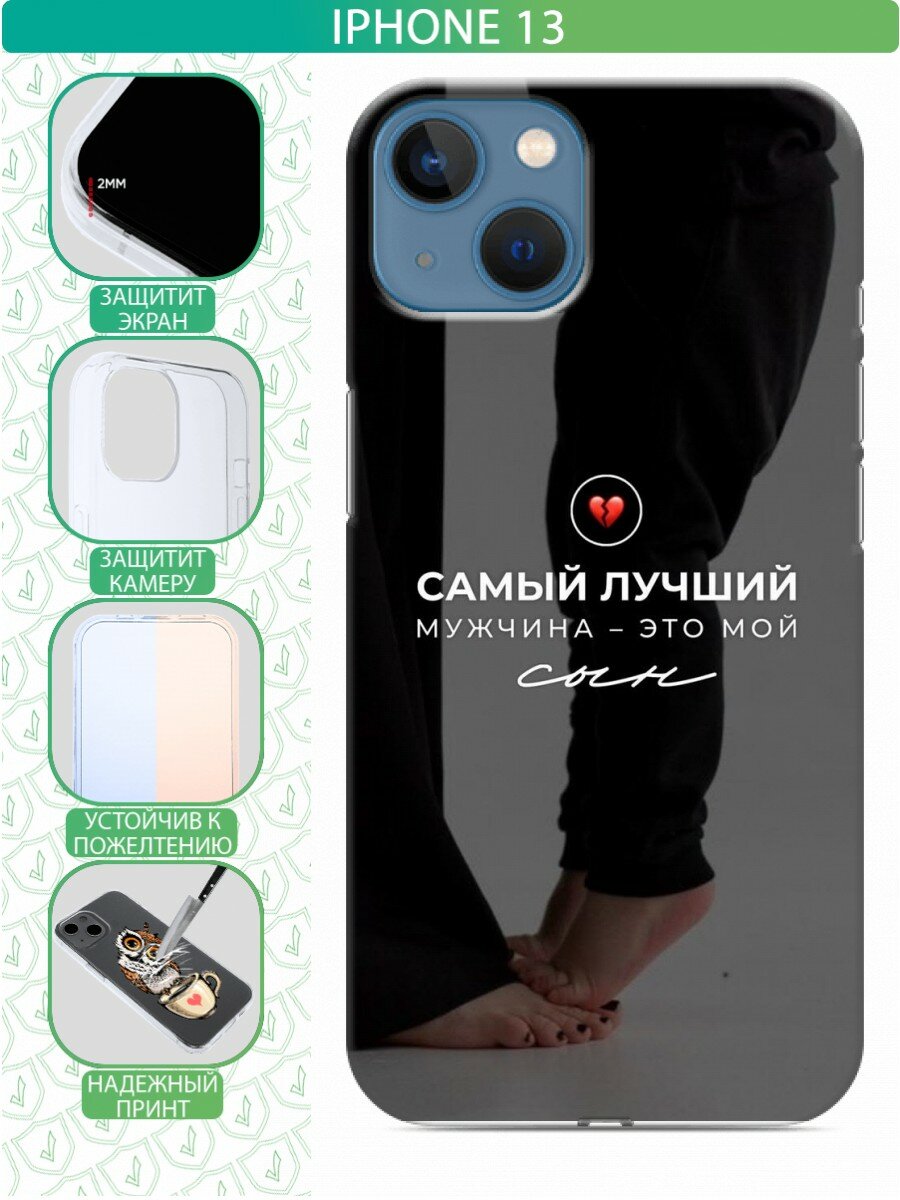 Чехол для Iphone 13 с принтом Лучшему сыну (Айфон 13)
