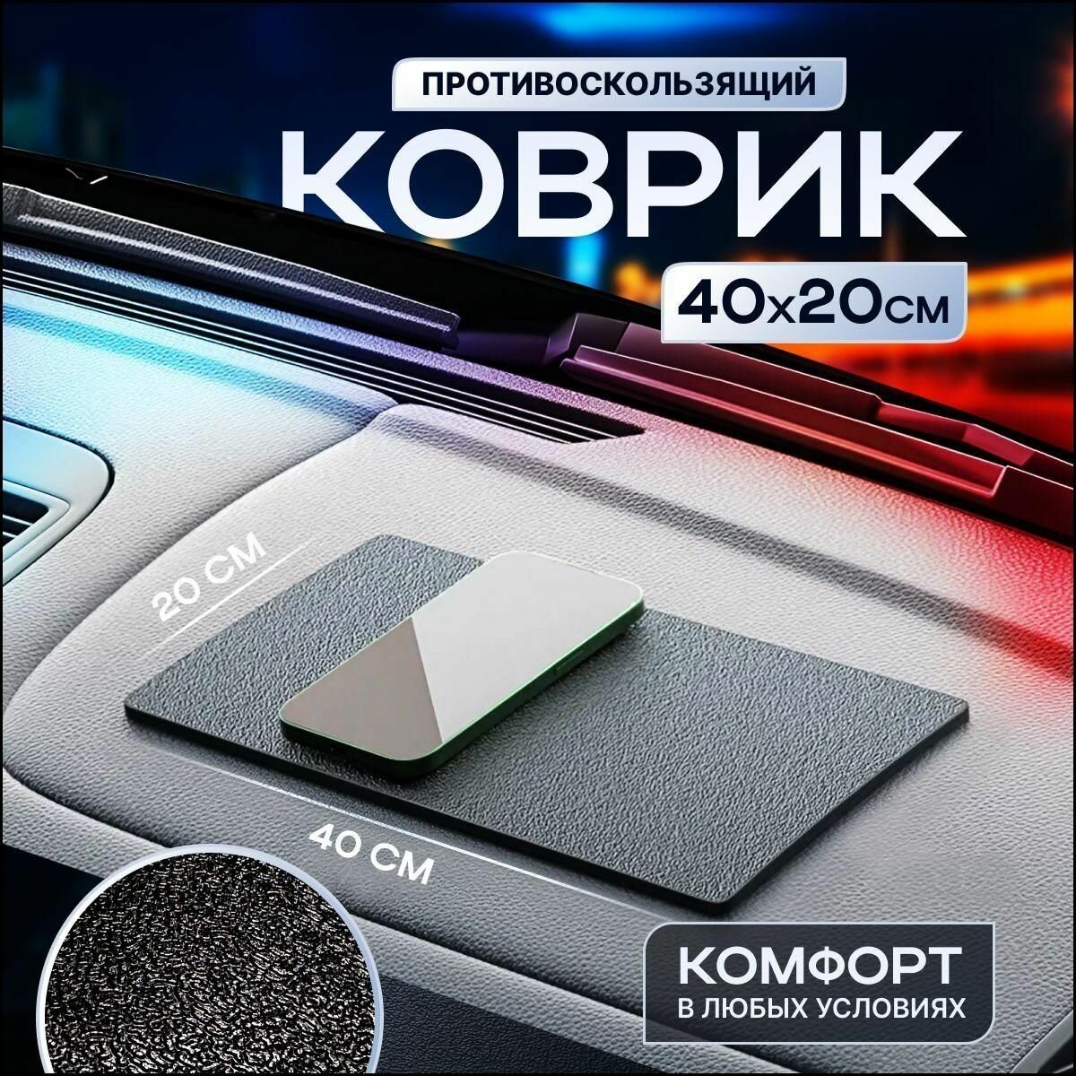Коврик противоскользящий на панель автомобиля 20х40 см